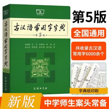 古汉语常用字字典第5五版 古代汉语词典文言文字典初中生中小学生学习古汉语字典工具书王力古汉语字典正版