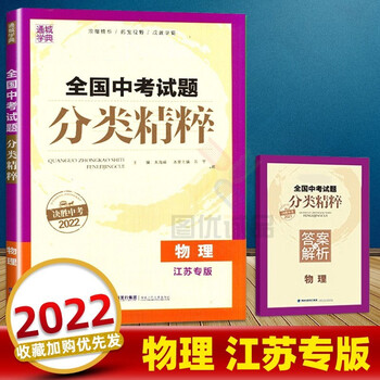 【科目自选】备考2022新版中考通典通城学典中考试题分类精粹初中升高中 【江苏专用】物理中考试题分类精粹