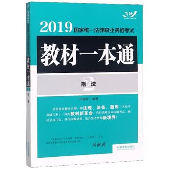 刑法(2019国家统一法律职业资格考试教材一本通)