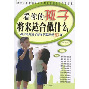 看你的孩子将来适合做什么【正版图书】