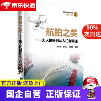【新华书店官方网店】航拍之美——无人机摄影从入门到精通 中国电力出版社 9787519836238