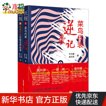 医规：菜鸟代表逆袭记+医药行业合规法律指南（全两册）
