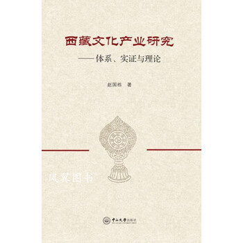 西藏文化产业研究 赵国栋著 中山大学出版社