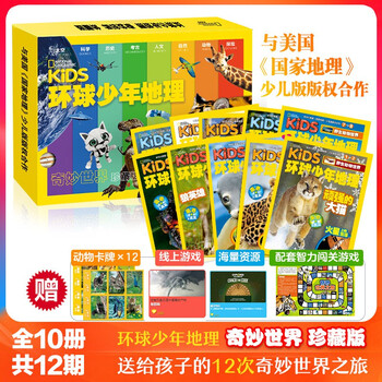全套10册 新版环球少年地理少年版kids环球少年地理百科全书典藏版 小学生世界大百科全书 环球少年地理 奇妙世界 珍藏版