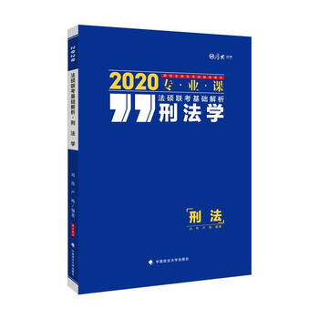 2020法硕联考基础解析刑法学G59 刘伟,卢杨 中国政法大学出版社 9787562088387