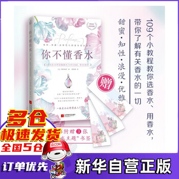 你不懂香水 有料 有趣 还有范儿的香水知识百科 教你了解香水 选用香水 生活知识百科书籍 正版