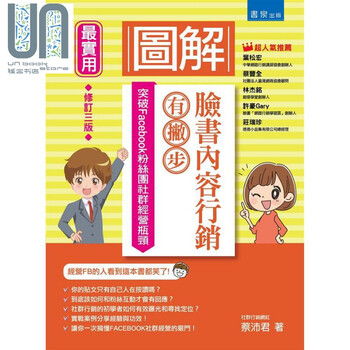 图解脸书内容行销有撇步 3版 突破Facebook粉丝团社群经营瓶颈 港台原版 蔡沛君 书泉