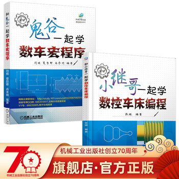 套装 官网正版 数控车床编程入门教程 共2册 和鬼谷一起学数车宏程序 和小继哥一起学数控车床编程