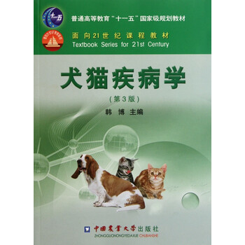 犬猫疾病学(第3版普通高等教育十一五规划教材) 理科