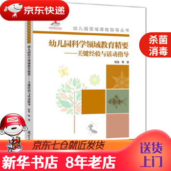 【新华书店 正版书籍】幼儿园领域课程指导丛书·幼儿园科学领域教育精要：关键经验与活动指导（附光盘）张俊等教育科学出版 正版图书绘本