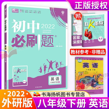 多选 2022版初中二必刷题八年级下册同步练习册 英语 外研版