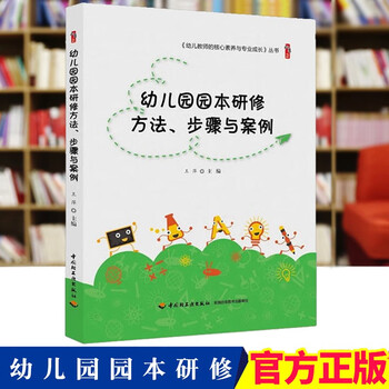 幼儿教师的核心素养与专业成长丛书 幼儿园园本研修方法、步骤与案例
