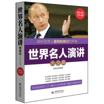 金版世界名人演讲大全集