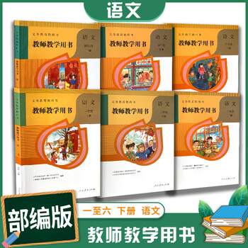 2021正版赠光盘教师教学用书小学语文1-6年级下册全套6本人教部编版 小学语文教参教案全套6本人民