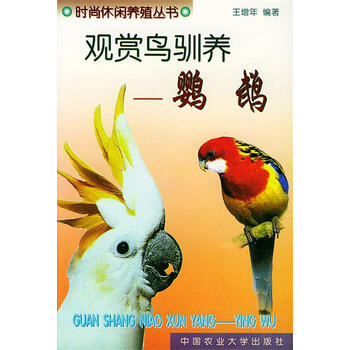 观赏鸟驯养 王增年 编著