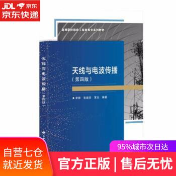 【正版图书】天线与电波传播（第四版） 宋铮 西安电子科技大学出版社 9787560662589
