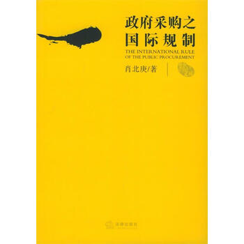 政府采购之国际规制 肖北庚 著【正版书】