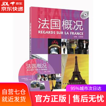 【正版图书】法国概况 王秀丽　主编,胡玉龙　等编,杨榕　译 外语教学与研究出版社