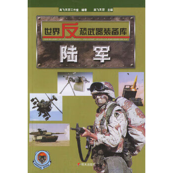 世界反恐武器装备库--陆军