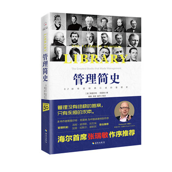 管理简史 (英)斯图尔特·克雷纳