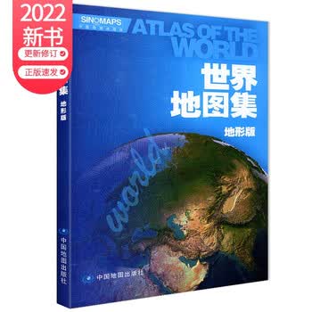 2022版世界地图集地形版 220多国家和地区的地势水系境界 居民点交通线等内容 大洲图大洋图主要城