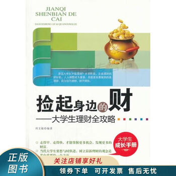 捡起身边的财：大学生理财全攻略 周文敏