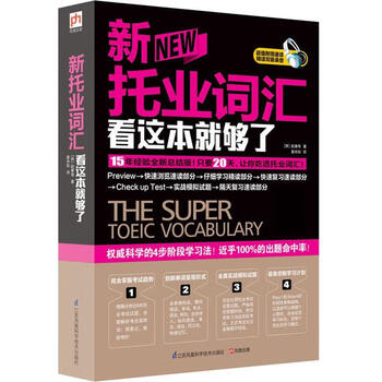 新托业词汇看这本就够了 9787553737935【正版 可开发票】