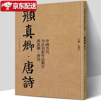 【大尺寸8开】颜真卿唐诗 中国历代书法名家作品集字 颜体集字古诗词人颜真卿楷书字帖全集毛笔临摹对照碑