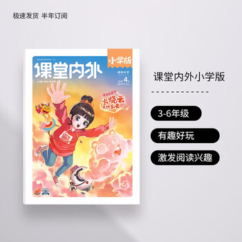 【全年/半年/季度/单期】课堂内外小学版 2022年全年12期杂志订阅/适合小学3-6年级小学生阅读有趣好玩智力开发科学探索 B组 送3本 半年订阅6期