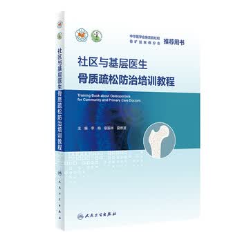 社区与基层医生骨质疏松防治培训教程（3） 9787117319874 李梅,章振林,夏维波 全新正版