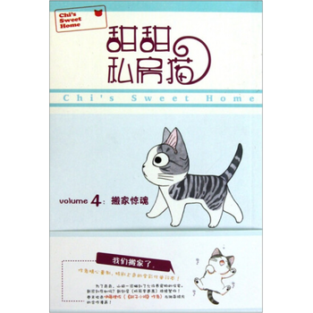 甜甜私房猫4：搬家惊魂