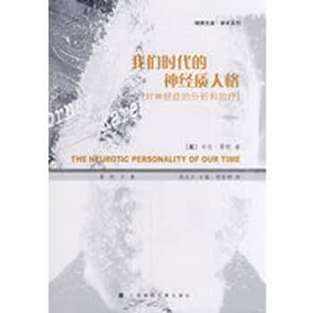   我们时代的神经质人格：对神经症的分析与治疗:霍妮文集 〔美〕卡伦·霍妮 上海画报出版社