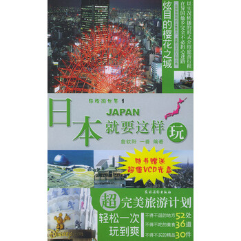 日本就要这样玩 一番  詹钦阳