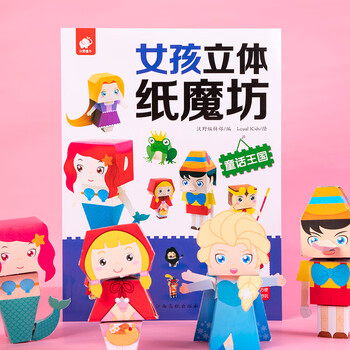 儿童折纸书女孩公主4幼儿园5岁diy手工6宝宝3D立体童话剪卡通玩具 女孩立体纸魔方全4本