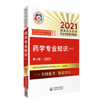 药学专业知识(一):2021