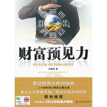 财富预见力 刘晓林　著【正版书】