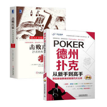 【全2册】德州扑克从新手到高手——首位职业教练经验技巧大公开+击败庄家：21点的有利策略宋志威德州扑克从入门到精通扑克牌技巧