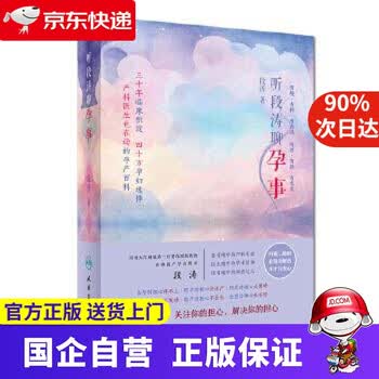 【新华书店官方网店】听段涛聊孕事 段涛 人民卫生出版社 9787117249386
