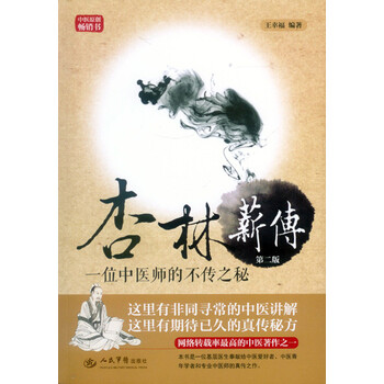 杏林薪传一位中医师的不传之秘（第二版） 王幸福