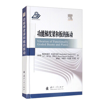 功能梯度梁和板的振动