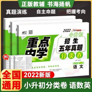 科目多选】2022版万唯星空小升初重点中学小学毕业升学招生分班五年真题分类卷 绿皮分类卷【语数英3本】 全国版