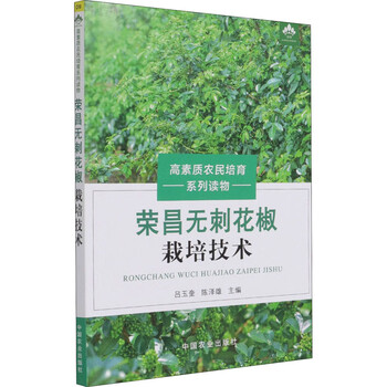 荣昌无刺花椒栽培技术 图书