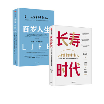 【正版书籍】长寿时代+百岁人生（套装2册）陈东升等著 图书