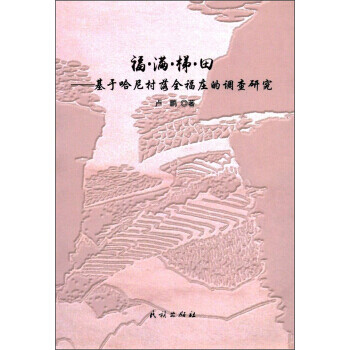 福 满 梯 田：基于哈尼村落全福庄的调查研究【正版图书】