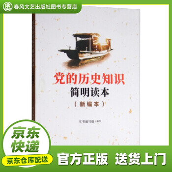 【自营京送 新华图书籍】党的历史知识简明读本 《党的历史知识简明读本》编写组 编 红旗出版社