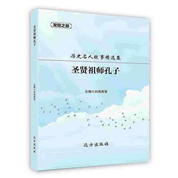 [按需印刷]圣贤祖师孔子