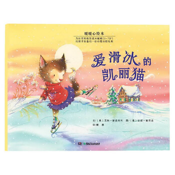 爱溜冰的凯丽猫/暖暖心绘本