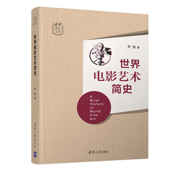 世界电影艺术简史 图书