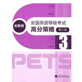 全国英语等级考试高分策略 第3级 全新版