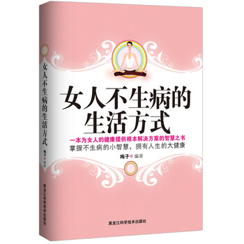 女人不生病的生活方式 梅子著
